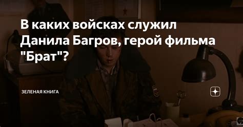 В каких войсках служил Данила Багров герой фильма Брат Зелёная книга Дзен