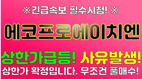 ※에코프로에이치엔 ※ 긴급속보 필수시청 상한가급등 사유발생 상한가 확정입니다 무조건 풀매수 Youtube