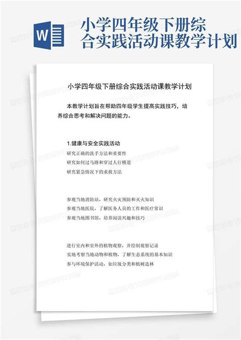 小学四年级下册综合实践活动课教学计划word模板下载 编号qbojgxgv 熊猫办公