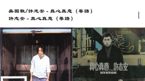 吴国敬 Eddie Ng许志安 Andy Hui真心真意 YouTube