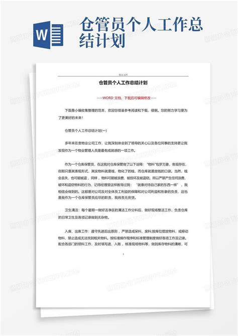 仓管员个人工作总结计划Word模板下载 编号qayrkekk 熊猫办公