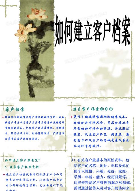 如何建立客户档案ppt模板下载 编号lxvgjzww 熊猫办公