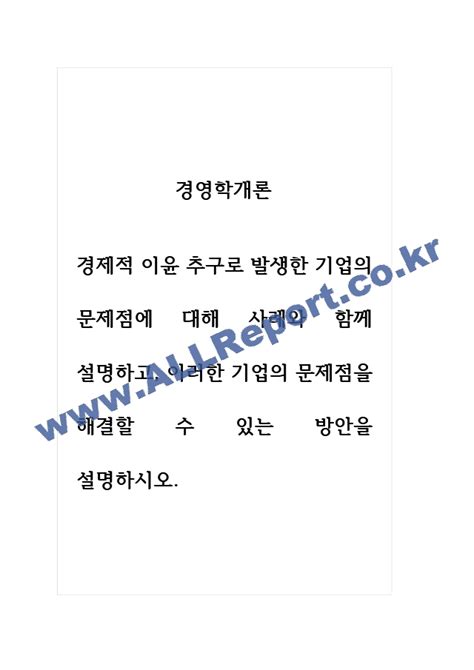 경영학개론 경제적 이윤 추구로 발생한 기업의 문제점에 대해 사례와 함께 설명하고 이러한 기업의 문제점을 해결할 수 있는 방안을