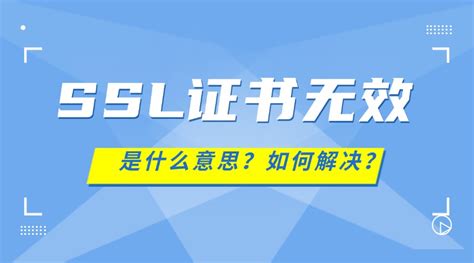 ssl证书无效什么意思？怎么解决 digicert证书评测网