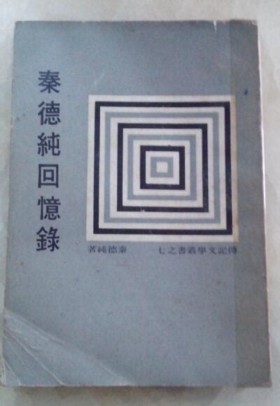 秦德纯回忆录图册 360百科