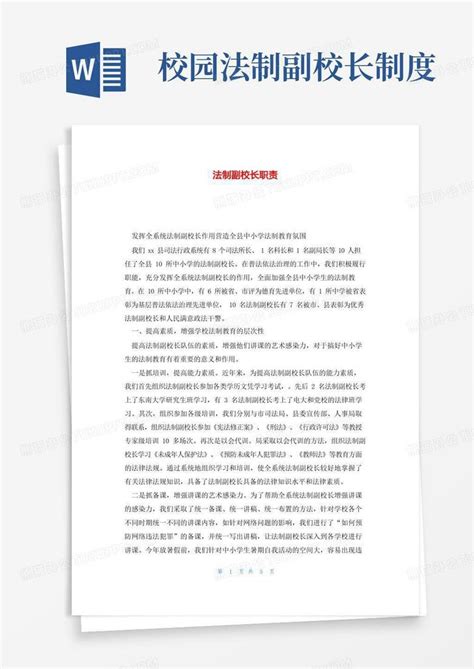 法制副校长职责Word模板下载 编号qrjoapva 熊猫办公