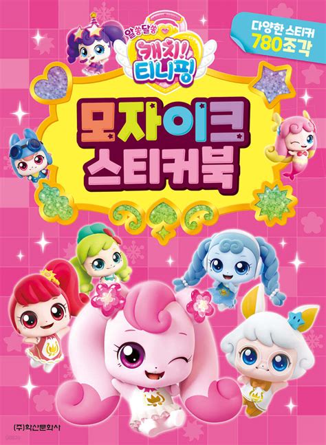 알쏭달쏭 캐치 티니핑 시즌 3 모자이크 스티커북 예스24
