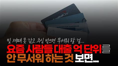 시청자댓글 옳은 말입니다 1억 이상 갖고 있는 사람들 많지 않습니다 저는 50대인데 요즘 사람들 대출 억 단위를 안 무서워 하는 것 보면 대단하단 생각을 합니다