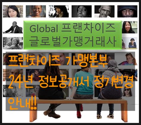 글로벌전국가맹거래사 프랜차이즈 가맹본부 24년 정보공개서 정기변경 안내 네이버 블로그