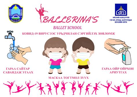 Балет сургалт Ковид 19 цар тахалын үед хувийн болон