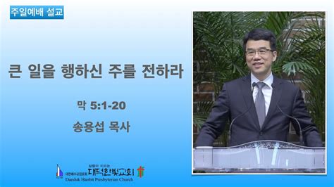 대덕한빛교회 2023년 6월 18일 주일예배 설교 YouTube