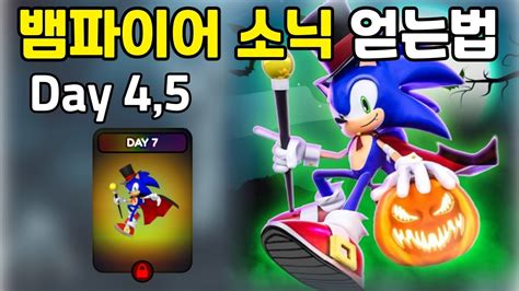 로블록스 소닉 할로윈 뱀파이어 소닉 쉽고 빠르게 얻는법 데일리 미션 Day 4 5 할로윈 한정 캐릭터 로블록스 소닉 스피드 시뮬레이터 에메랄드 레이스 코코맘코코 Youtube
