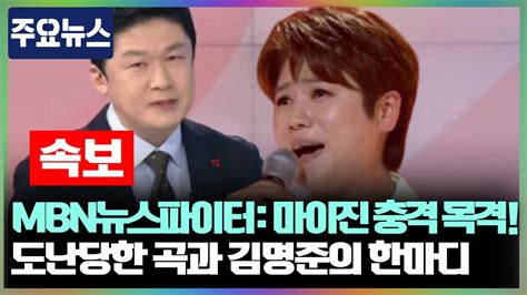 Mbn뉴스파이터 충격 마이진이 직접 목격한 녹음실의 끔찍한 장면 도난당한 곡과 엉망이 된 서류 김명준의 한마디가 다현을