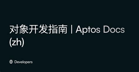 对象开发指南 Aptos Docs Zh