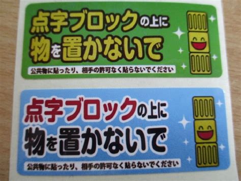 【新品】新品★点字ブロックの上に物を置かないで！4枚付き福祉ステッカーシール★送料82円の落札情報詳細 ヤフオク落札価格検索 オークフリー