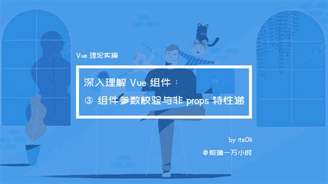 （16）深入理解 Vue 组件——③ 组件参数校验与非 Props 特性 Vue 基础理论实操 知乎