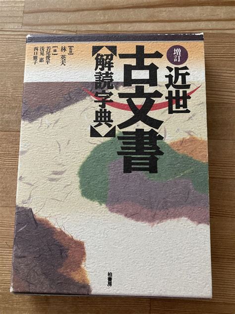 近世古文書解読辞典 By メルカリ