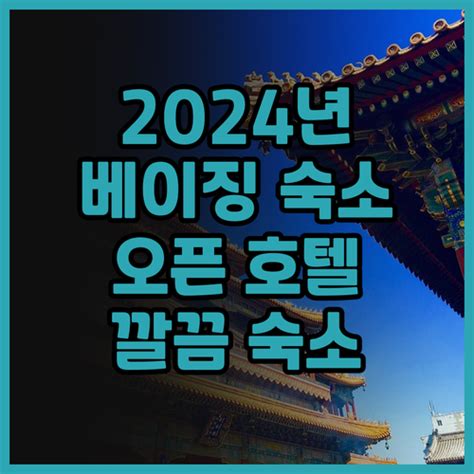 2024년 오픈 중위 셀렉트 호텔 후기 베이징 서역 근처 깔끔한 숙소 추천합니다