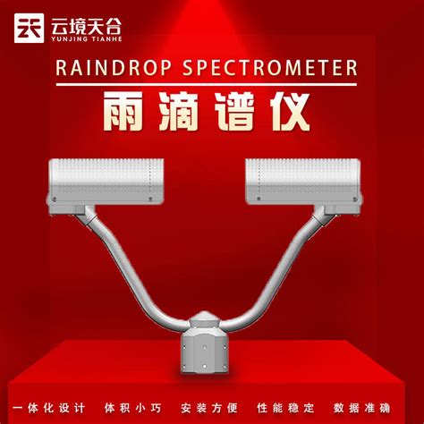 雨滴谱仪—自动连续监测降水粒子谱、降水天气现象类型 哔哩哔哩 雨滴谱仪—自动连续监测降水粒子谱、降水天气现象类型 哔哩哔哩