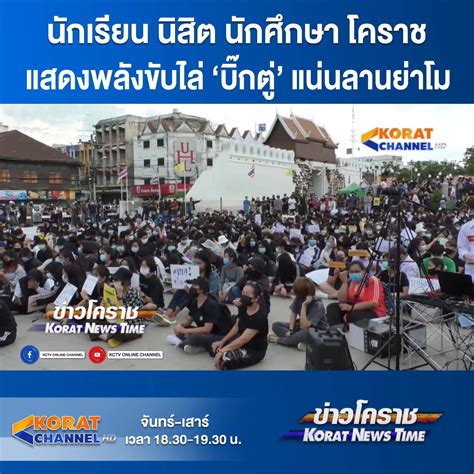 นักเรียน นิสิต นักศึกษา โคราช แสดงพลังขับไล่ ‘บิ๊กตู่ แน่นลานย่าโม นักศึกษา 4 มหาวิทยาลัยใน