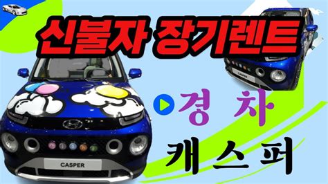 캐스퍼 신불자 장기렌트카 경차 캐스퍼 저신용자장기렌트 신용회복장기렌트 연체자장기렌트 무심사장기렌트 개인회생장기렌트카 신용불량자장기렌트 신용불량장기렌트 저신용