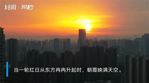 30秒丨五一假期第三天 成都朝霞映满天空 美好的一天开始了凤凰网视频凤凰网