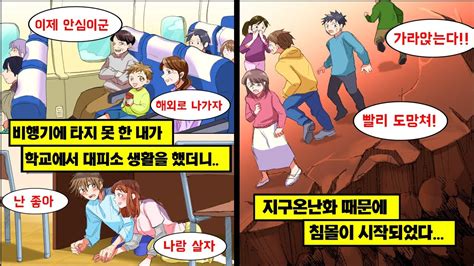 만화 이상기후로 나라가 침몰하고 있다면 미처 비행기에 타지 못한 채 학교에서 대피소 생활을 했더니 예상밖의 결과가 Youtube