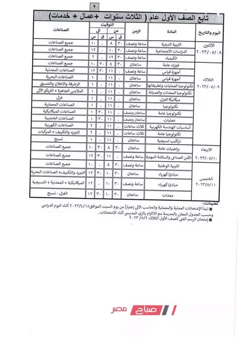 جدول امتحانات أولى ثانوي صنايع 2023 الترم الثاني محافظة دمياط كل الأقسام شبابيك