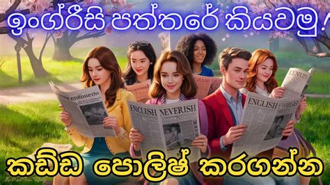 පුවත්පත් කියවීමෙන් ඉංග්‍රීසි භාෂාව ඉගෙනීමට අවශ්‍ය මූලික අඩිතාලම පාසල් දරුවන්ට සහ වැඩිහිටියන්ට