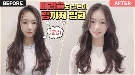 머리숱없는 여자 헤어스타일 파마 망했을때 대처방법 알려드림 Youtube
