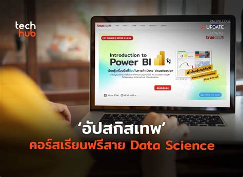 Thcourseคอร์สเรียนฟรีสาย Data Science 04 Techhub