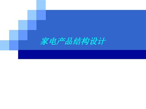 家电产品结构设计 结构工程师必备 word文档在线阅读与下载 无忧文档