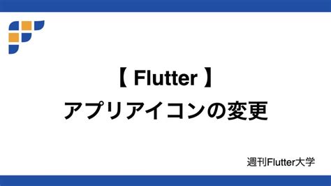【flutter】アプリアイコンを変える 週刊flutter大学