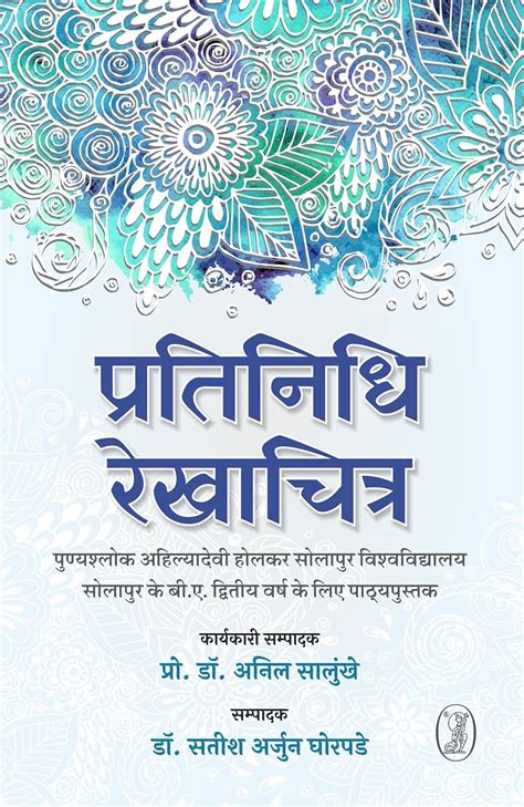 Pratinidhi Rekhachitra Textbook Dr Anil Salunkhe Dr Sateesh Arjun Ghorpde Books