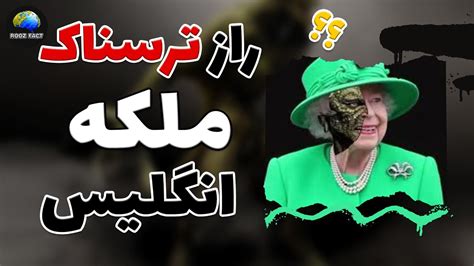 رازهای مخفی ملکه انگلیس خزندگان انسان نما رپتایل ها زندگی عجیب