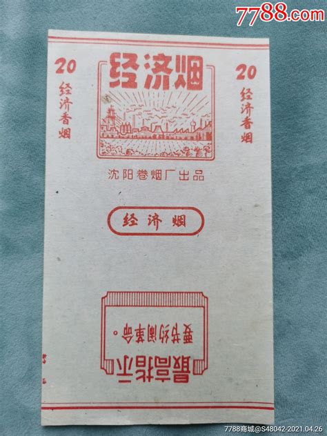 经济烟（最高指示！文语录标！） 价格280元 Se79811042 烟标烟盒 零售 7788收藏收藏热线