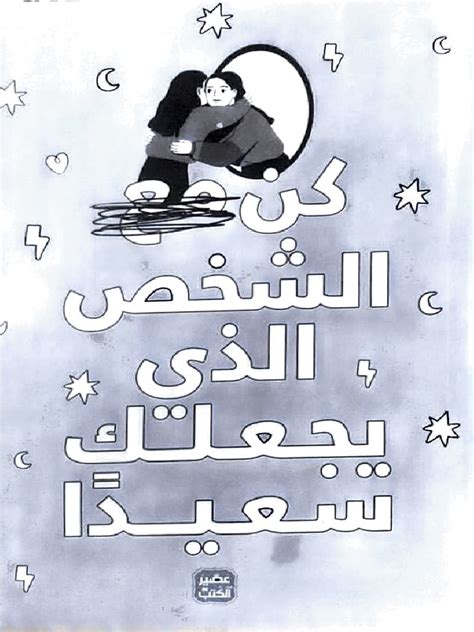 كتاب كن الشخص الذي يجعلك سعيدا Pdf إيناس سمير Pdf