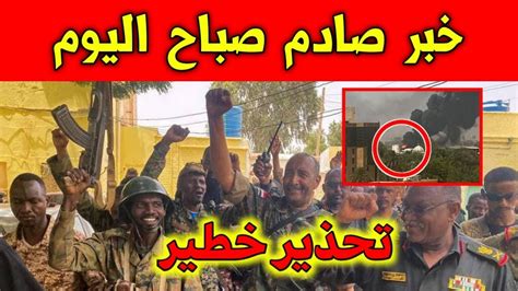 🚨عاجل خبر صادم لكل السودانيين صباح اليوم اتهام خطير للجيش والدعم