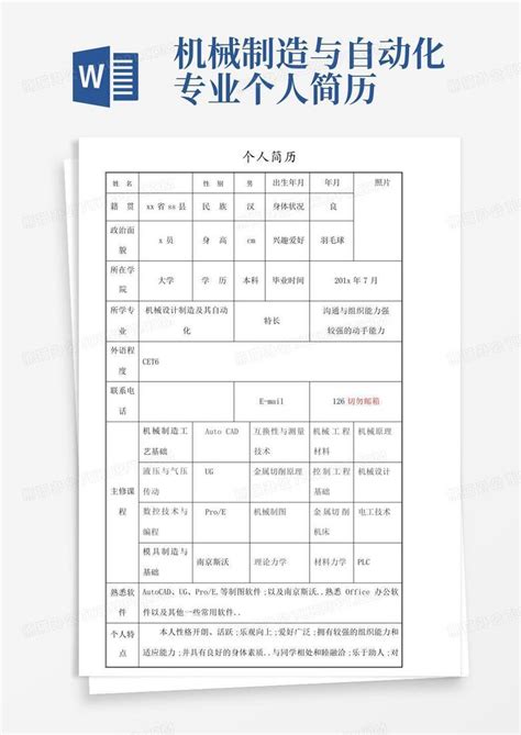 机械制造与自动化专业个人简历Word模板下载 编号lywbzjan 熊猫办公