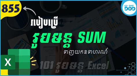Ep3 លម្អិតរូបមន្ត Sum ក្នុង Excel 101រូបមន្តexcel Youtube