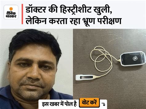 Ex Government Doctor Caught For The Fifth Time Starts Doing Fetal Sex Test As Soon As He Comes