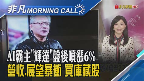 美股紅通通費半勁揚2那指連三紅輝達上季營收翻倍獲利暴衝 盤中一度飆逾10傑克森洞全球央行年會將登場 鮑爾周五演說｜主播貝庭｜【非凡