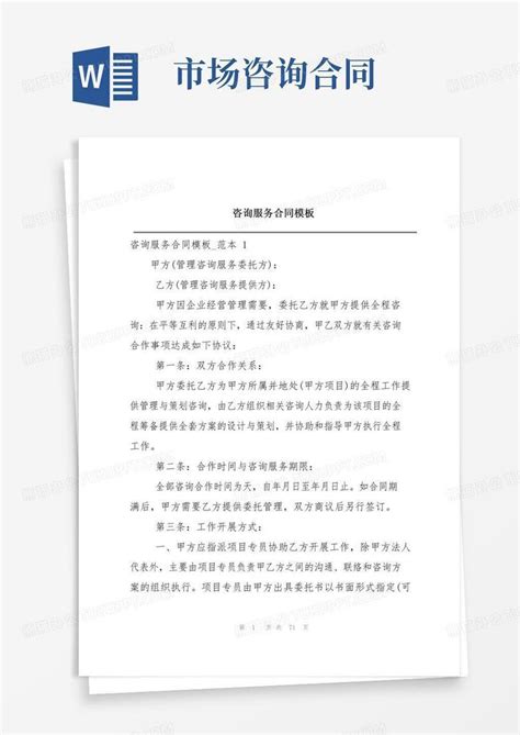 咨询服务合同Word模板下载 编号qgomwrvq 熊猫办公