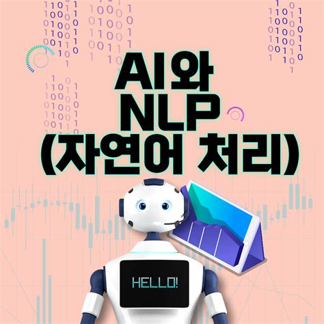 Ai와 자연어 처리nlp