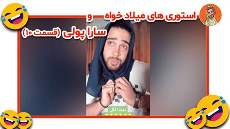 استوری های میلاد خواه و سارا پولی قسمت 10 Youtube