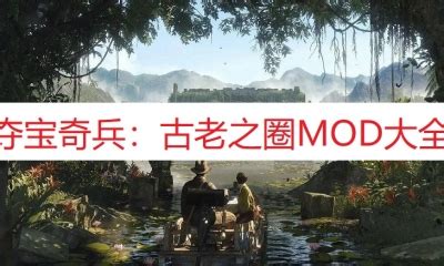 夺宝奇兵古老之圈跳过游戏启动动画MOD 夺宝奇兵跳过启动动画MOD下载 3DM单机