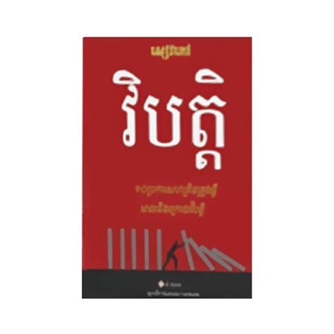 វិបត្តិ Khbookshop