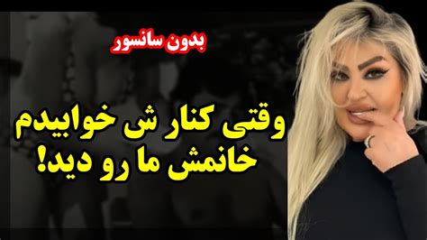 شهناز تهرانی وقتی کنار مرتضی عقیلی خوابیدم، اتفاق عجیبی افتاد Youtube