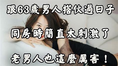 52歲女人哭訴：跟63歲男人搭伙過日子，換來的只是一場空 ！ Youtube