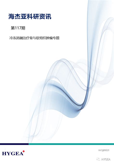 【海杰亚科研资讯】第117期——冷冻消融治疗骨与软组织肿瘤专题 海杰亚（北京）医疗器械有限公司